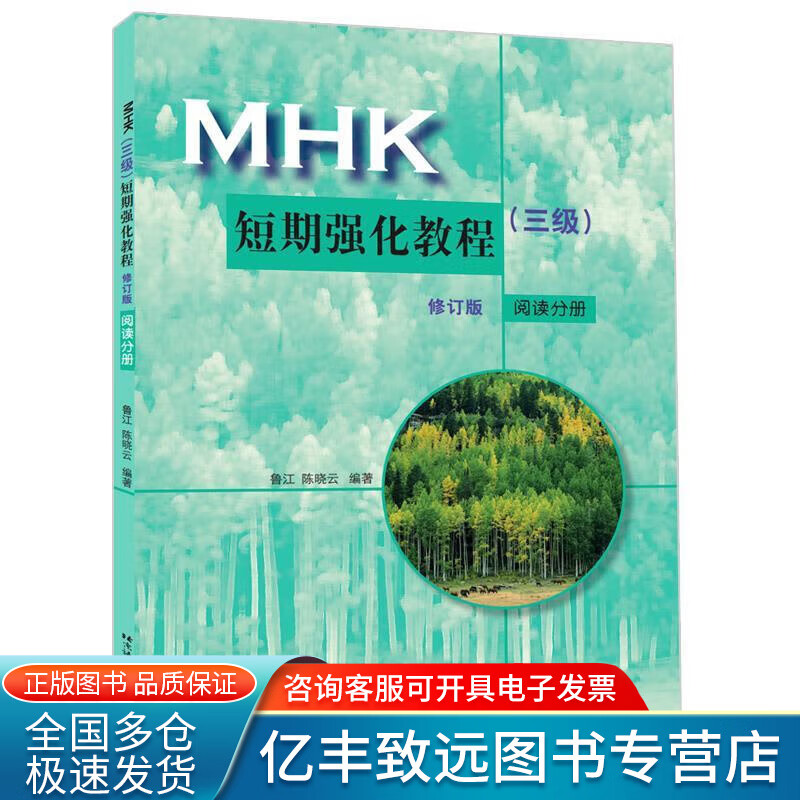 【书】民族汉考（三级）短期强化教程（阅读分册 修订版）