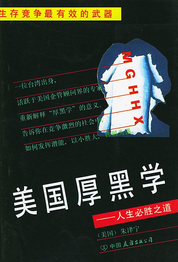 美国厚黑学：人生必胜之道