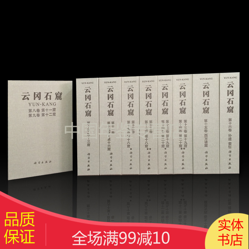 云冈石窟（第二期 8-16卷3函 套装18册）