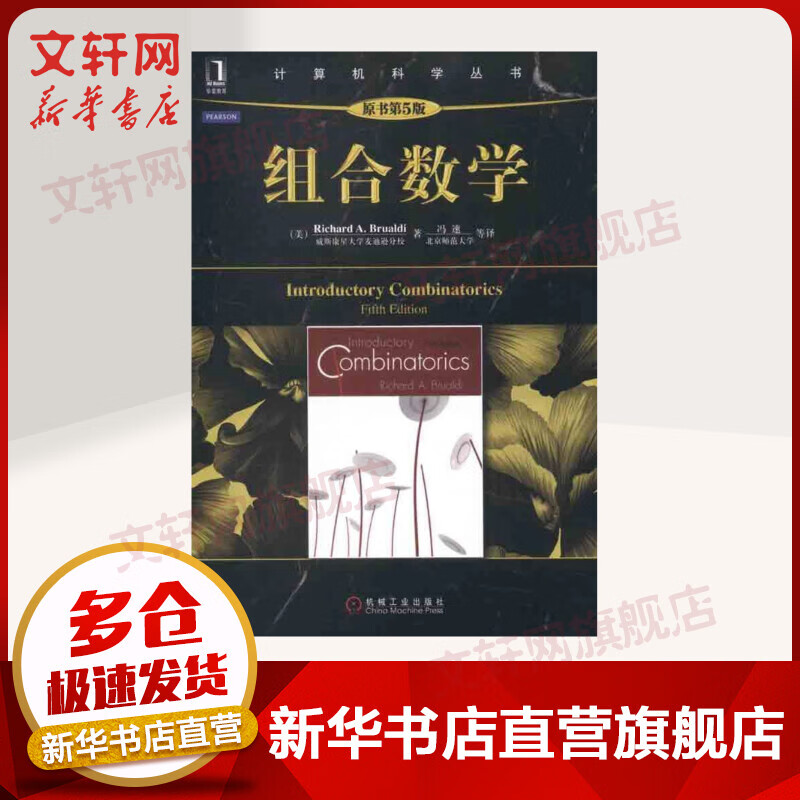 组合数学(原书第5版) 数学原来可以这样学发现数学之美 数学建模趣味数学学习 搭配几何原本数学三书微积分 机械工业出版社