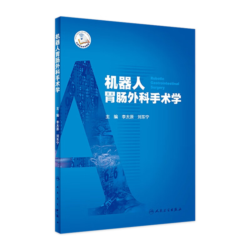 机器人胃肠外科手术学