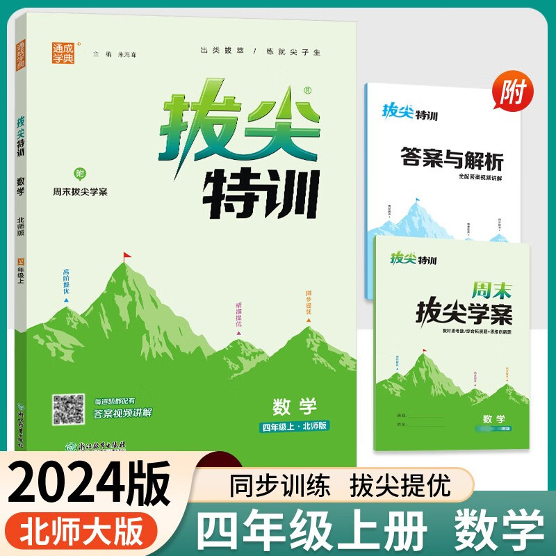 2023秋版通成学典小学拔尖特训四年级上册数学北师大版同步练习册含答案测评共2册