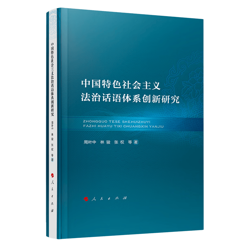 中国特色社会主义法治话语体系创新研究