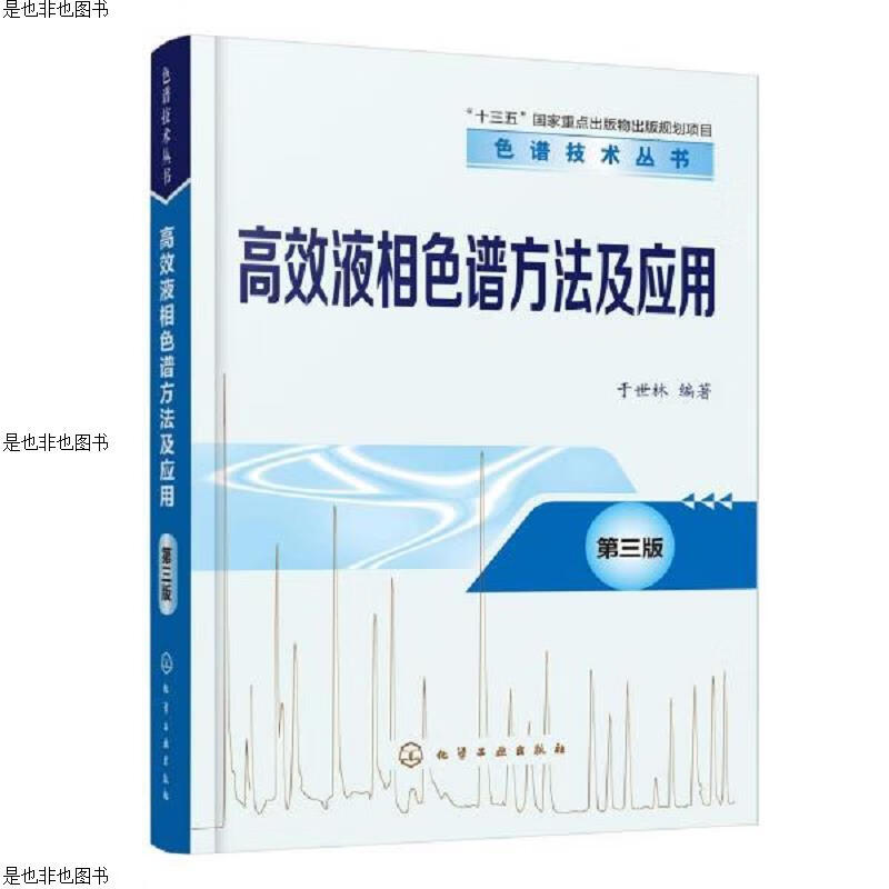 高效液相色谱方法及应用(第3版)