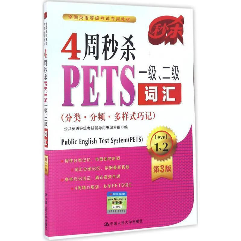 4周秒杀PETS一级、二级词汇