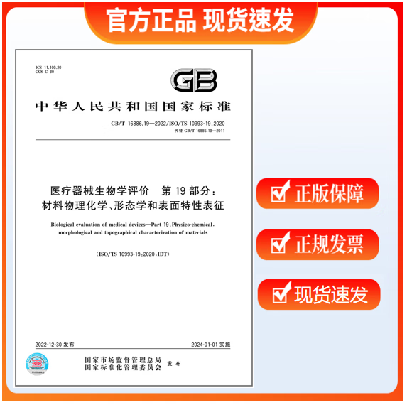 GB/T 16886.19-2022 医疗器械生物学评价 第19部分：材料物理化学、形态学和表面特性表征