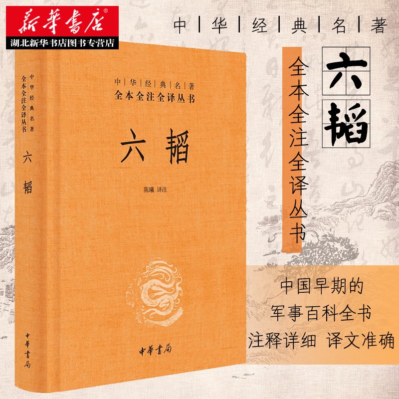 六韬·中华经典名著全本全注全译丛书中国早期的军事百科全书孙子兵法政治军事武经七书兵书经典中华书局
