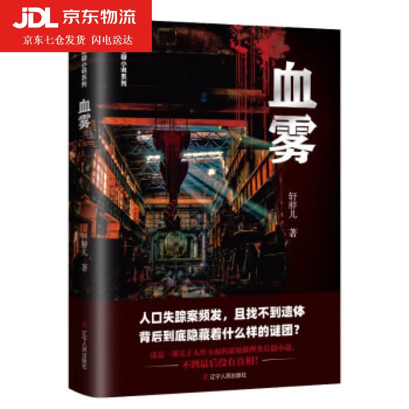 血雾 轩胖儿著,赵维宁编纂 9787205102227