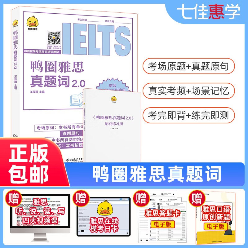 鸭圈雅思真题词2.0 全新升级加送配套练习册 送练习册雅思考试真题词 鸭圈留学考试指定培训教材辰雨主编