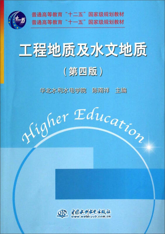 工程地质及水文地质（第4版） 陈南祥 【，放心购买】