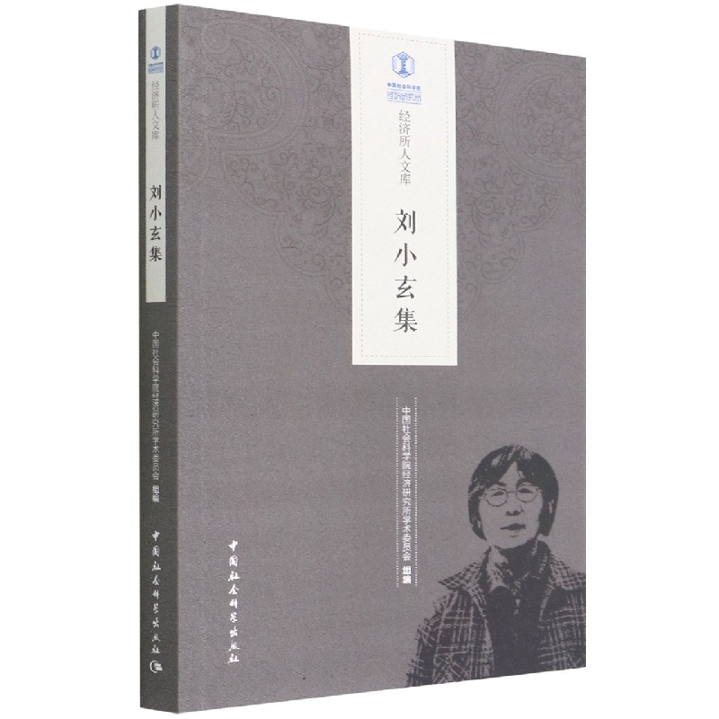 刘小玄集/经济所人文库