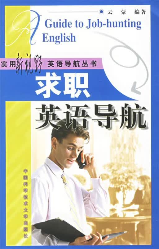 求职英语导航 云蒙 编著【书】