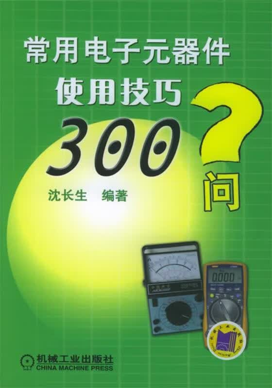 常用电子元器件使用技巧300问【，放心购买】