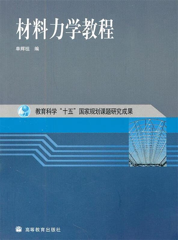 材料力学教程 单辉祖编