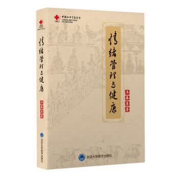 情绪管理与健康 王春勇 著 9787565924705