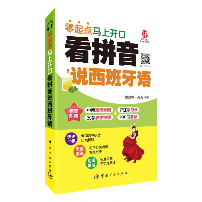 单册自选】加油！我的西班牙语+晨读+西班牙语金牌+看拼音说西班牙语 +字帖+名人演讲+口语书7册 零起点发音口语单词语法轻松入门 看拼音说西班牙语