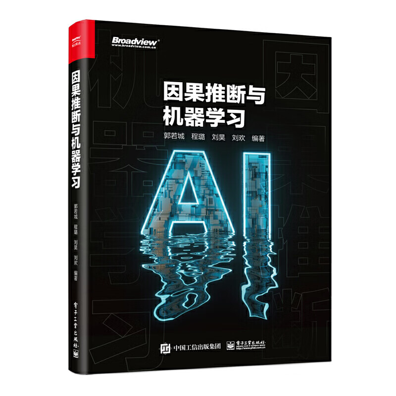 因果推断与机器学习