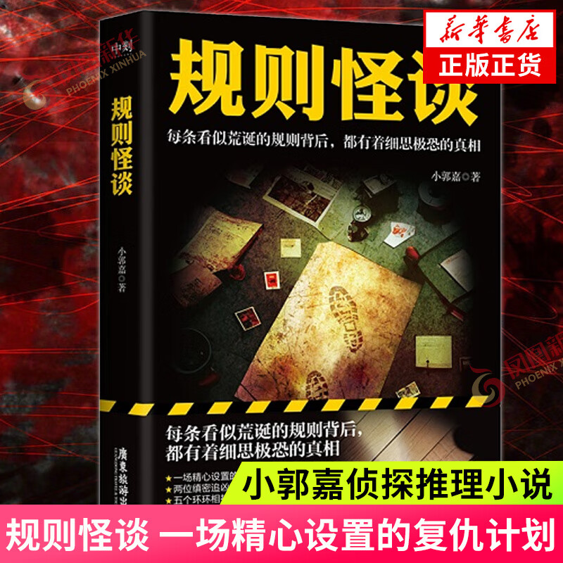 规则怪谈 小郭嘉 一场精心设置的复仇计划 每条看似荒诞的规则背后 都有着细思恐的真相 侦探推理惊悚小说 凤凰旗舰店 正货