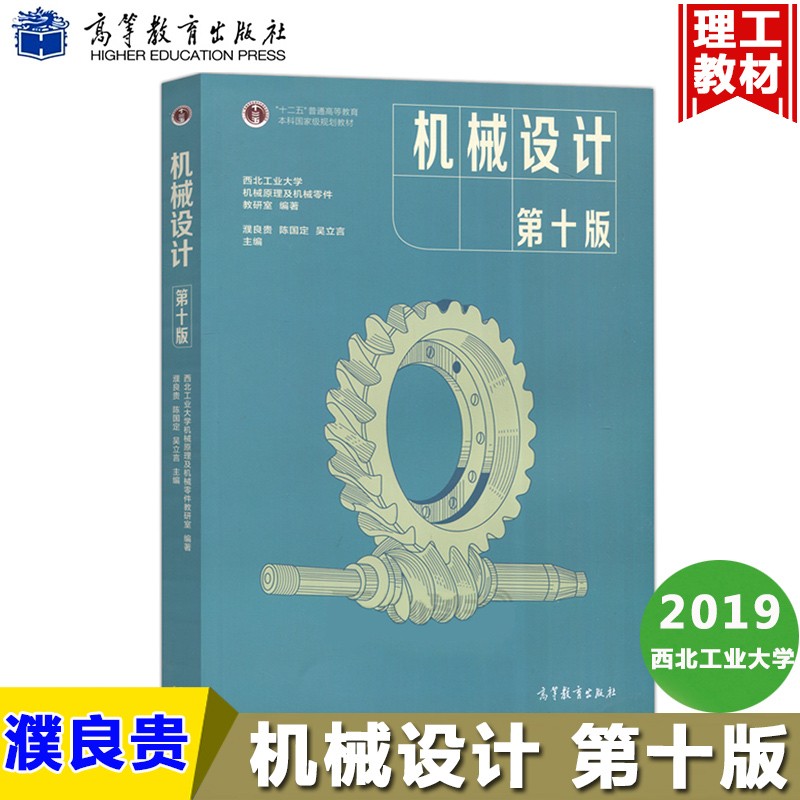 西北工业大学 机械设计 第十版 濮良贵 普通高等学校机械类专业的教材考研教材书籍