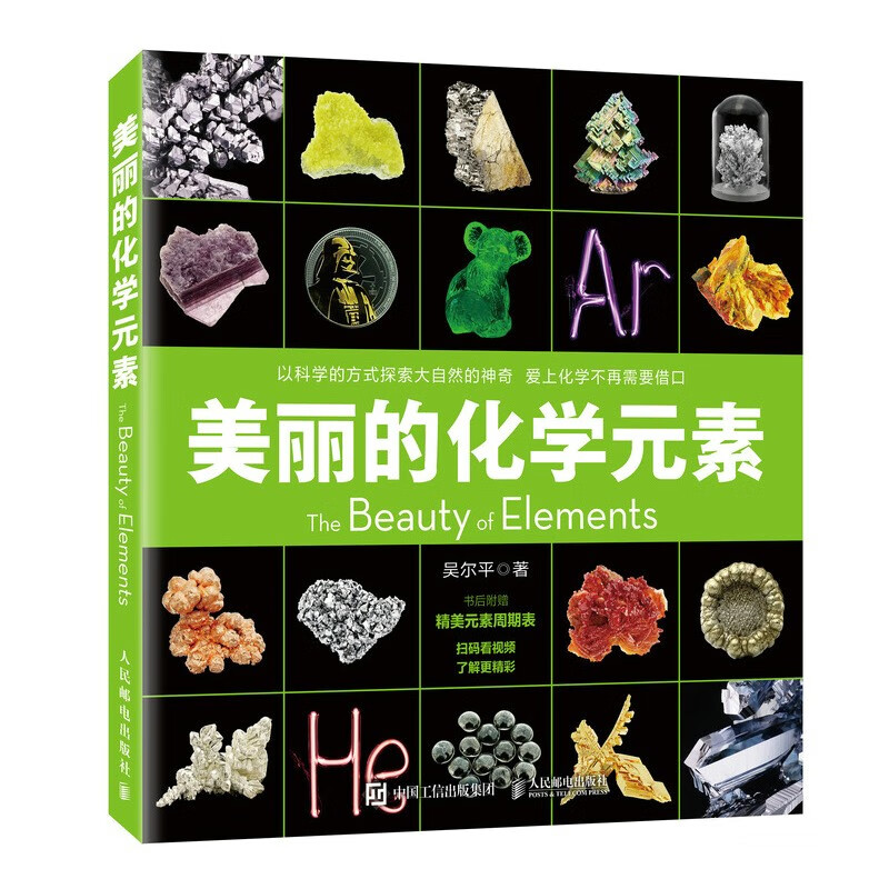 美丽的化学元素（获 2023年1-2月中国好书榜）（异步图书出品）