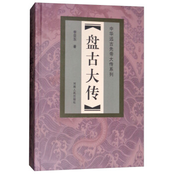 盘古大传 李亚东 著