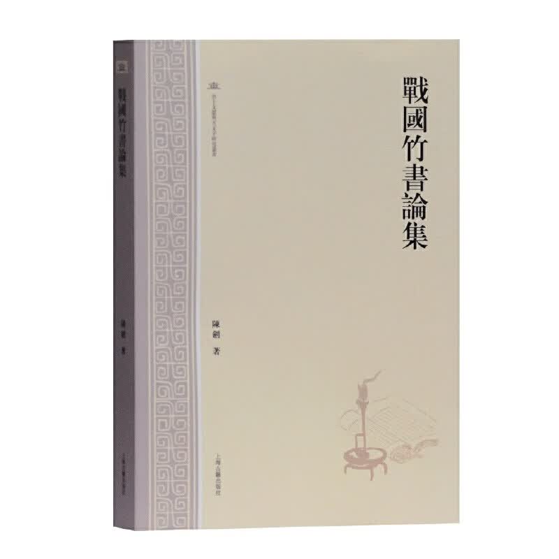 战国竹书论集(出土文献与古文字研究丛书)
