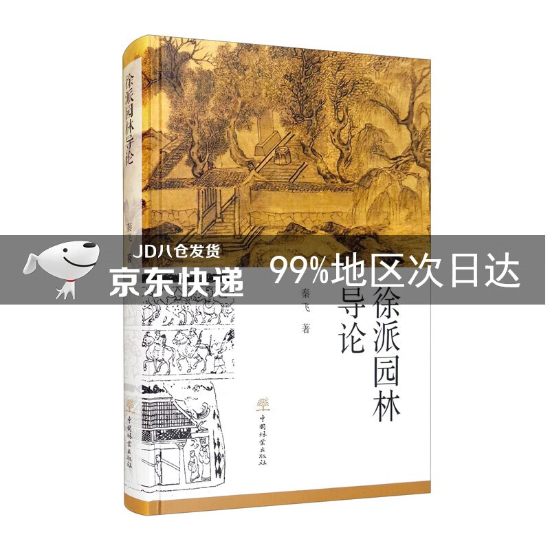 徐派园林导论