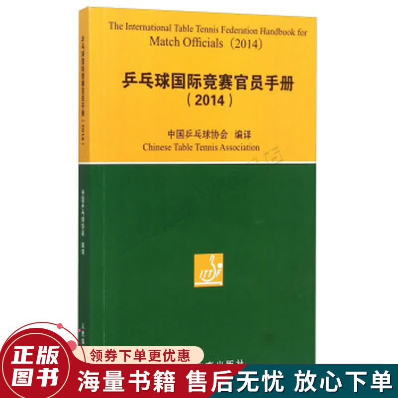 乒乓球国际竞赛官员手册2014 epub格式下载