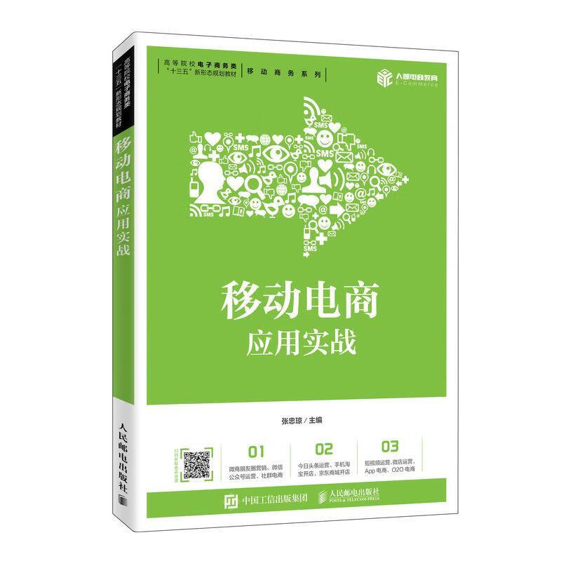 【R】移动电商应用实战 张忠琼 人民邮电出版社 9787115537324