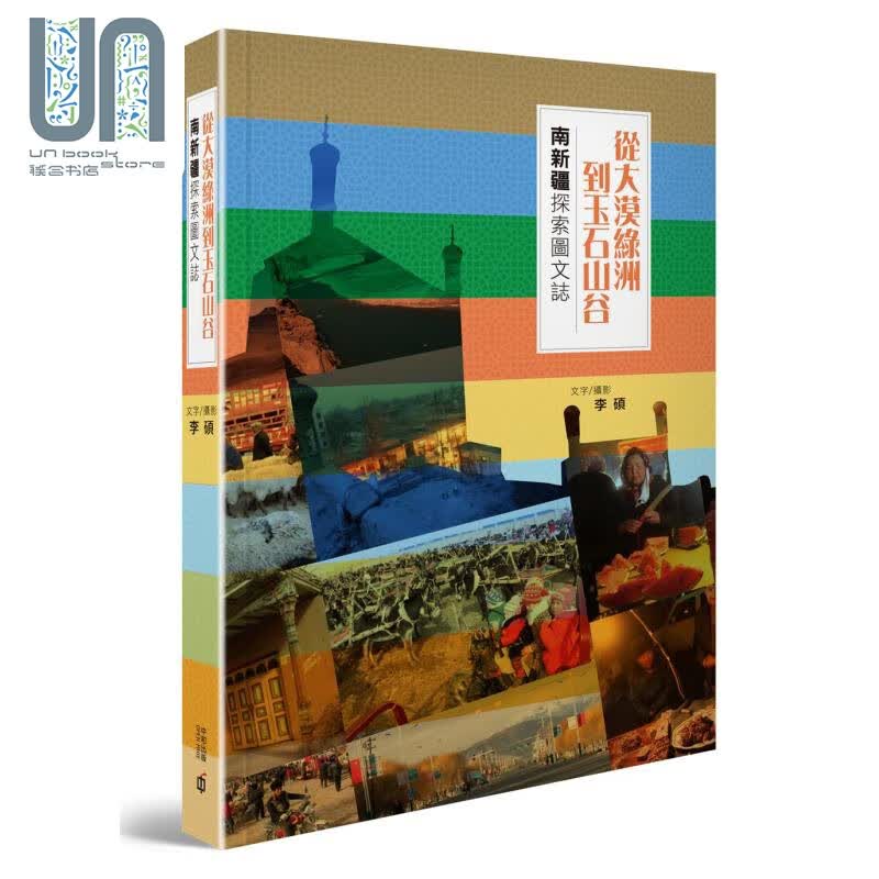 从大漠绿洲到玉石山谷 南新疆探索图文志 港台原版 李硕 香港中和出版