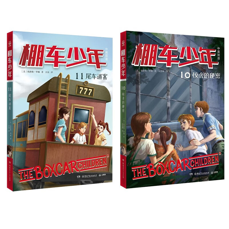 棚车少年第二辑 校舍的秘密+尾车迷案