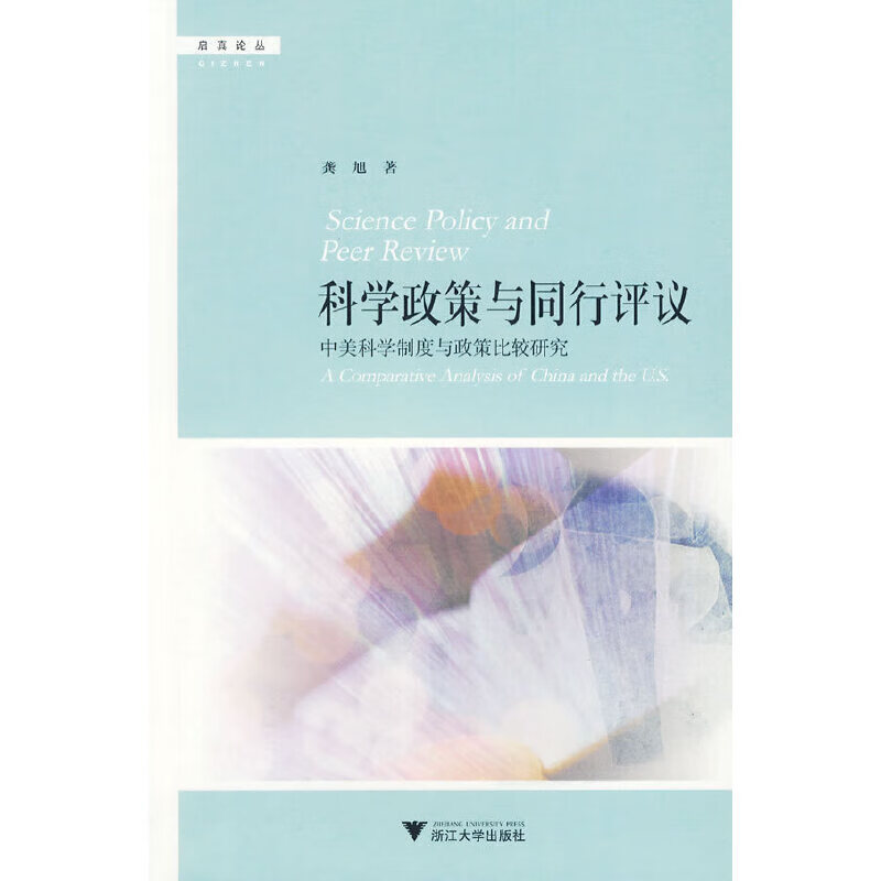 科学政策与同行评议
