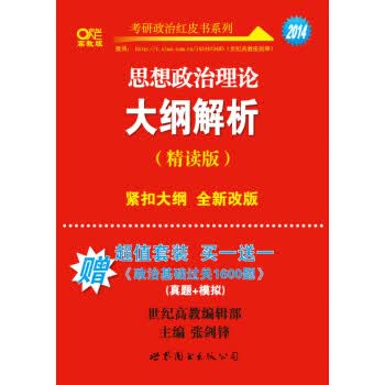思想政治理论新大纲解析 张剑锋 编【书】