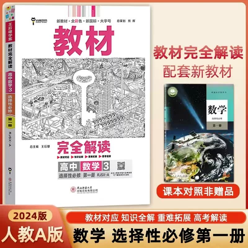 【现货速发】2024版王后雄学案教材完全解读高中数学3选择性必修第一册人教A版 新教材RJA高二数学选修1同步训练教辅导书练习册中学教材
