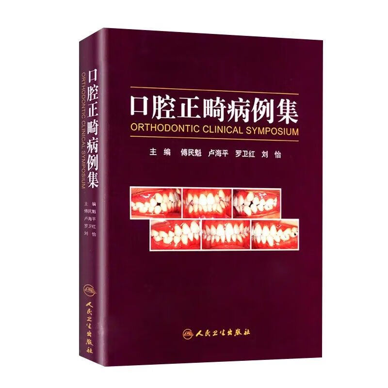 彩色:口腔正畸专科教程+口腔正畸病例集:两本套装 口腔正畸病例集