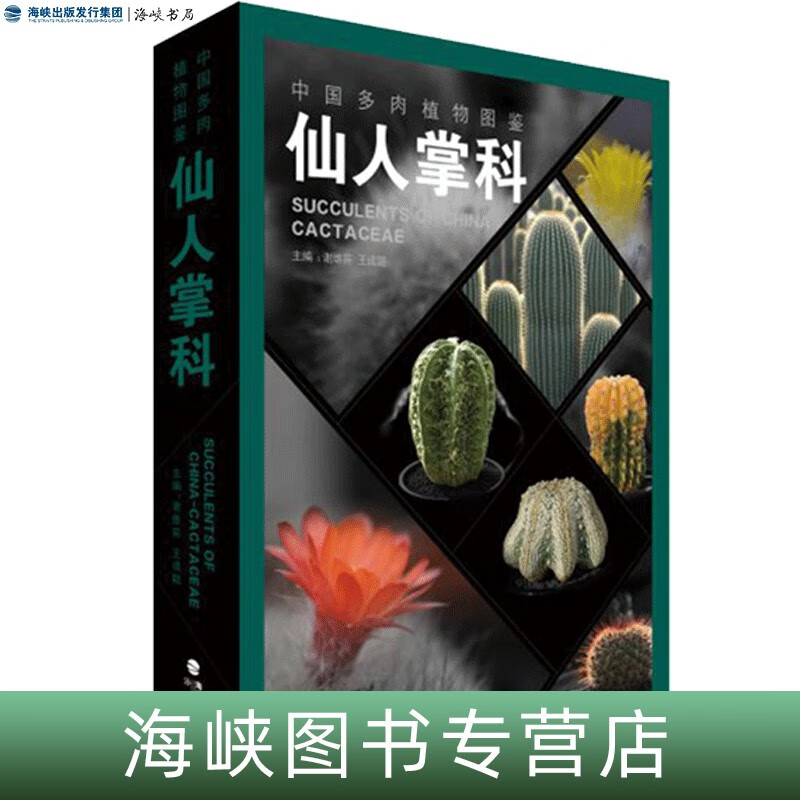 官方 中国多肉植物图鉴·仙人掌科 植物种植养殖科普谢维荪王成聪 掌中花园 自然科普百科类书籍读物图鉴