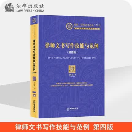 律师文书写作技能与范例第四版 栾兆安著 法律出版社