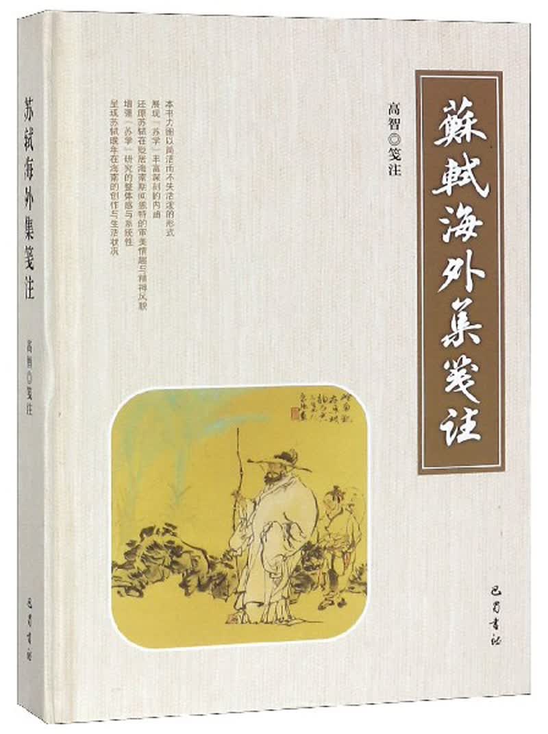 苏轼海外集笺注