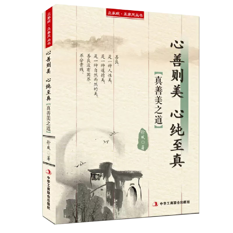 心善则美  心纯至真 书籍