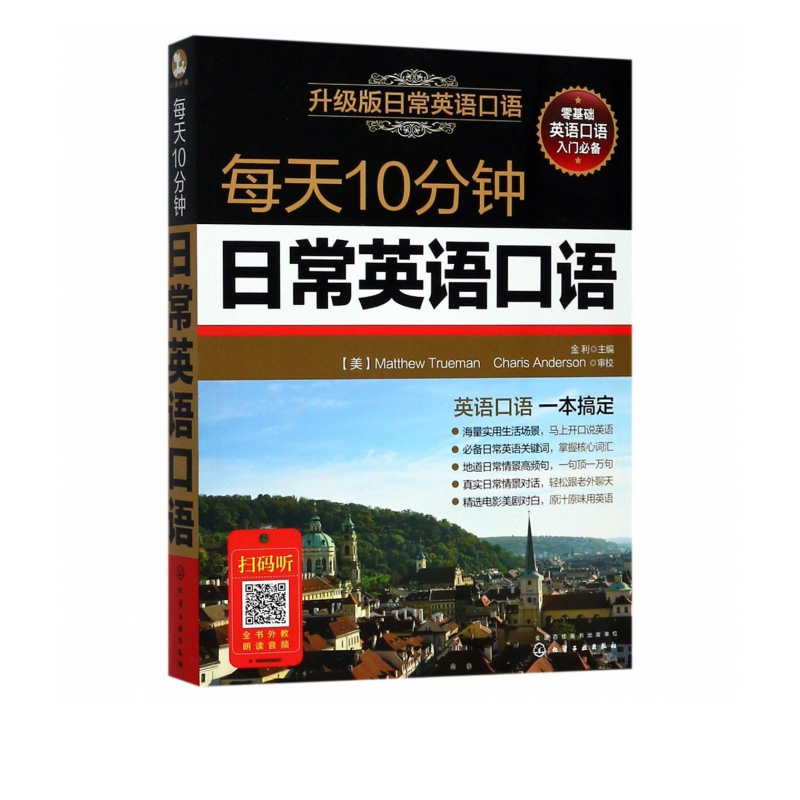 每天10分钟日常英语口语(升级版日常英语口语)