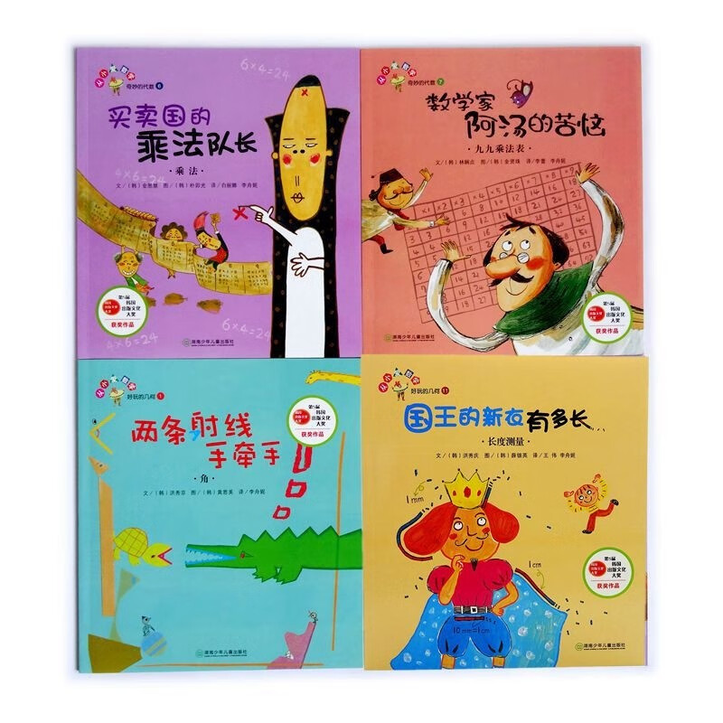 奇妙的代数 国王的新衣有多长+两条射线手牵手+买卖国的乘法队长+数学家阿汤 乘法 数学绘本 4册