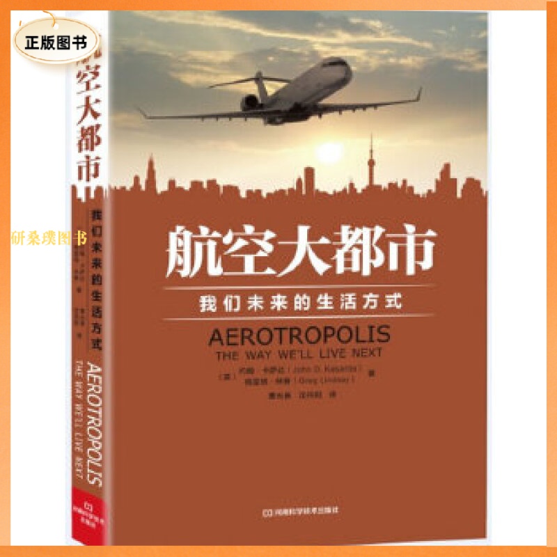 航空大都市:我们未来的生活方式