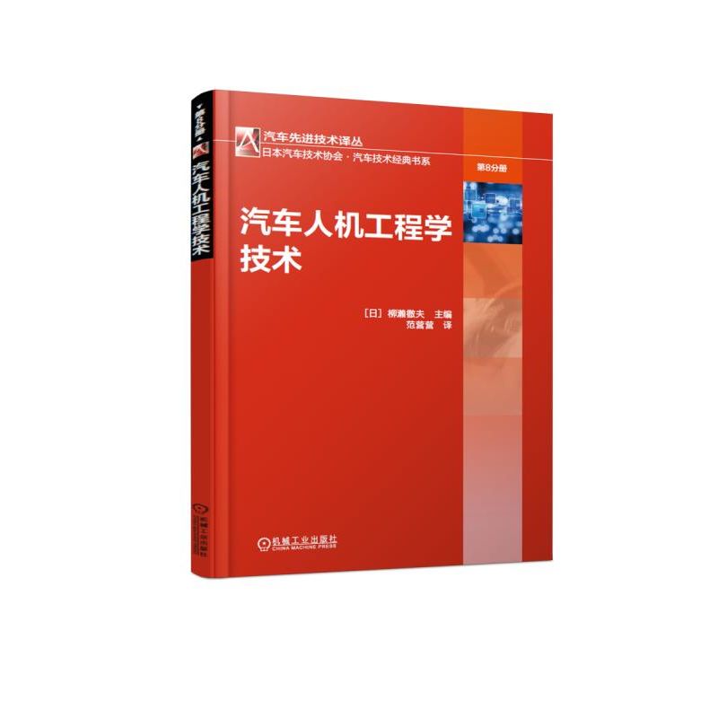 官网 汽车人机工程学技术 柳濑徹夫 人体感官 视觉 听觉 振动感觉 运动感觉特性 肌肉负荷 评价 测量 操纵性 方便性
