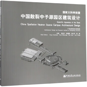大科学装置 中国散裂中子源园区建筑设计 建筑 书籍分类 建筑制图