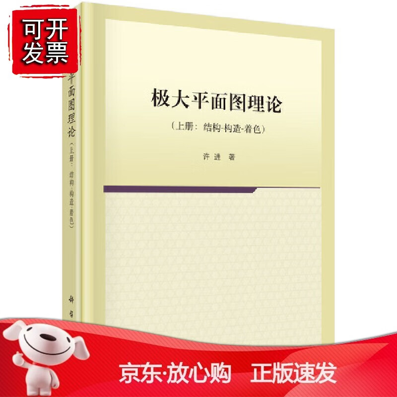 极大平面图理论（上册）结构-构造-着色