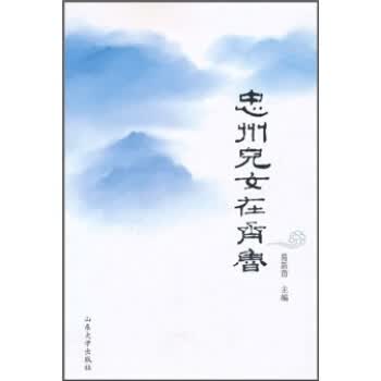 忠州儿女在齐鲁 易新苗 著
