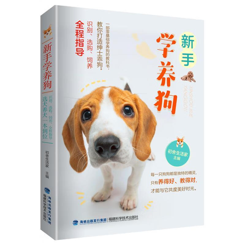 新手学养狗 初舍生活家 福建科技出版社 9787533563325