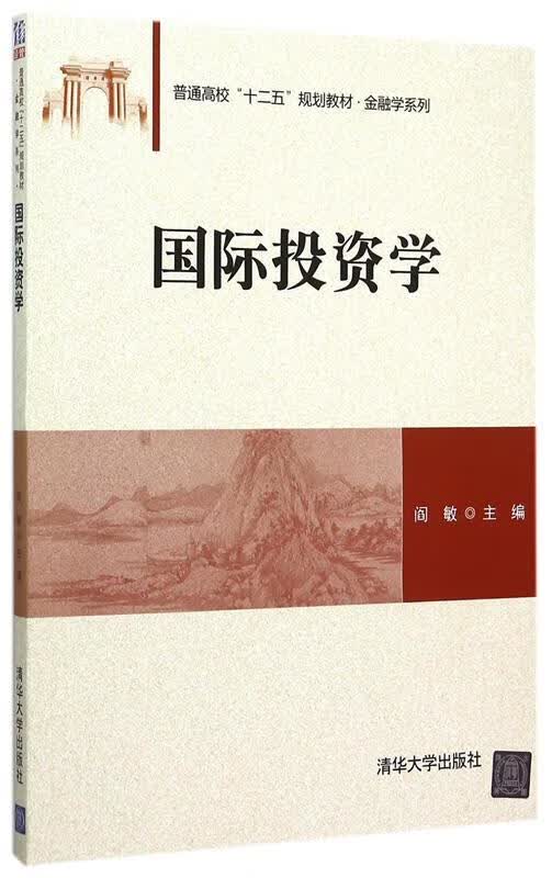 国际投资学 阎敏 编【书】