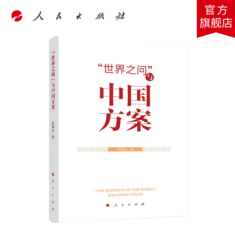 “世界之问”与中国方案 陈曙光 著 人民出版社