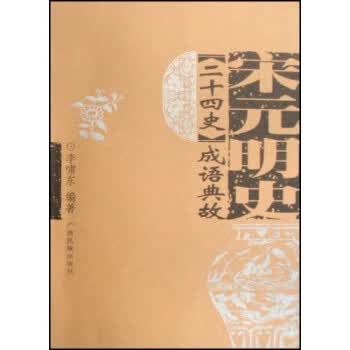 《二十四史》成语典故：宋元明史 李啸东 著 广西民族出版社